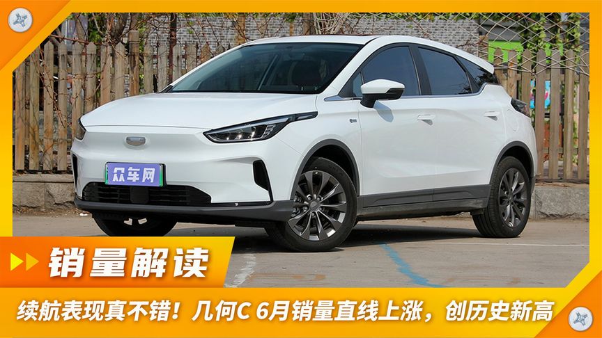 续航表现真不错!几何C 6月销量直线上涨,创历史新高
