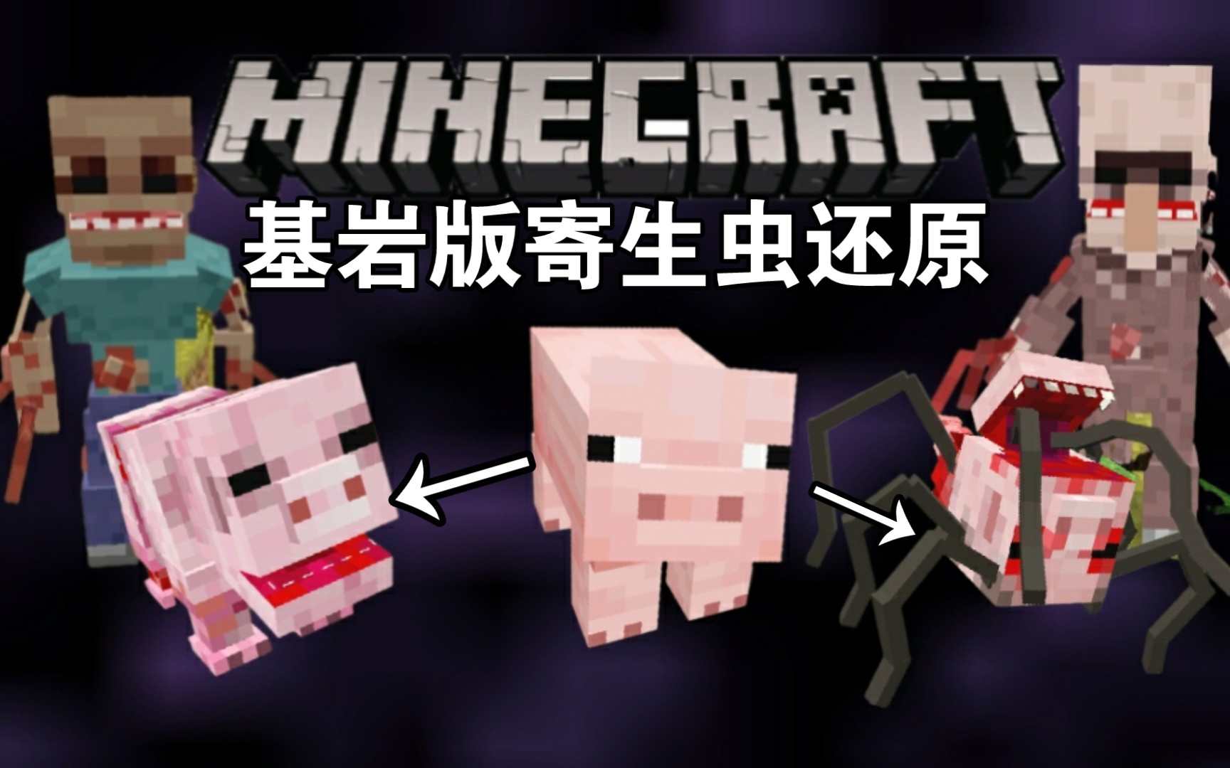 【MCbe】这将会是基岩版寄生虫(仿java)的顶尖之作!