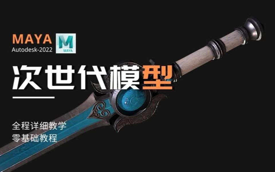 【Maya建模】颜值这么高,这剑一定很贵吧?材质,硬表面一个视频就教会