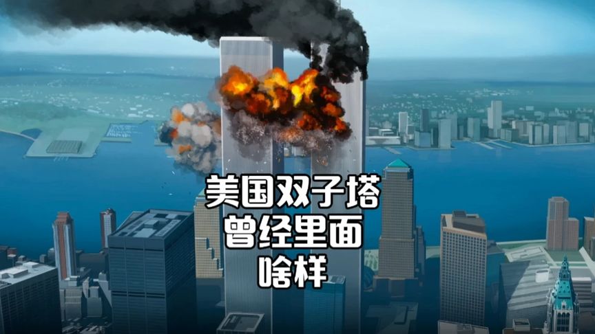 911事件之前美国世贸中心双子塔里面长啥样