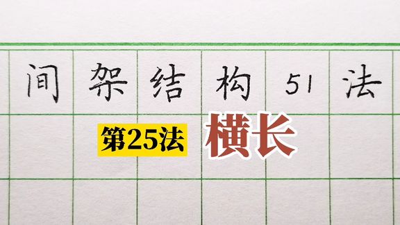 实用楷书行书间架结构规律,第25法:横长