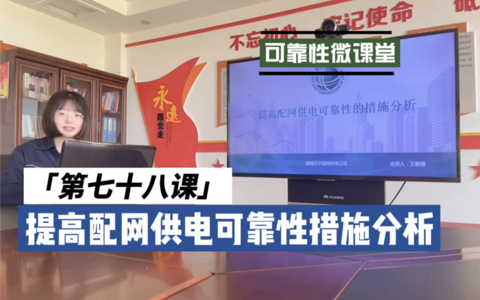【微课堂│第七十八课】提高配网供电可靠性措施分析(盘锦-王敏倩)