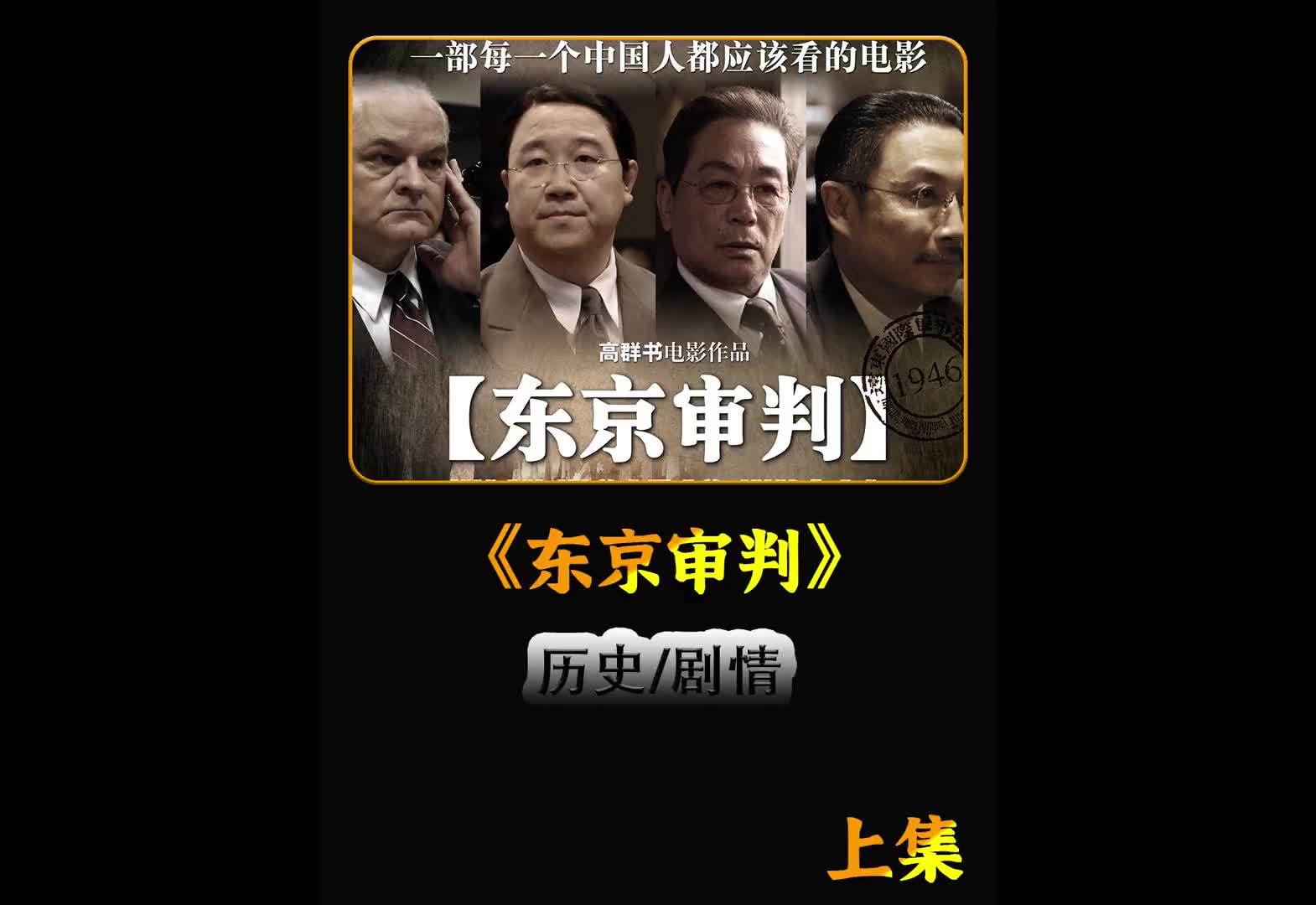 震惊世界的东京审判,一部值得每个国人观看的影片(1)