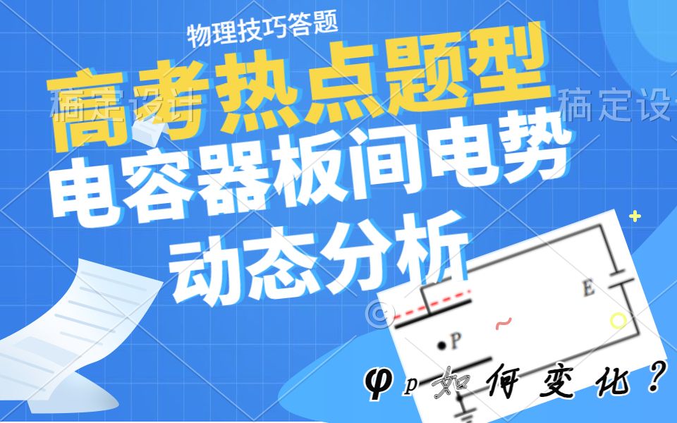 【静电场】——电容器的动态分析
