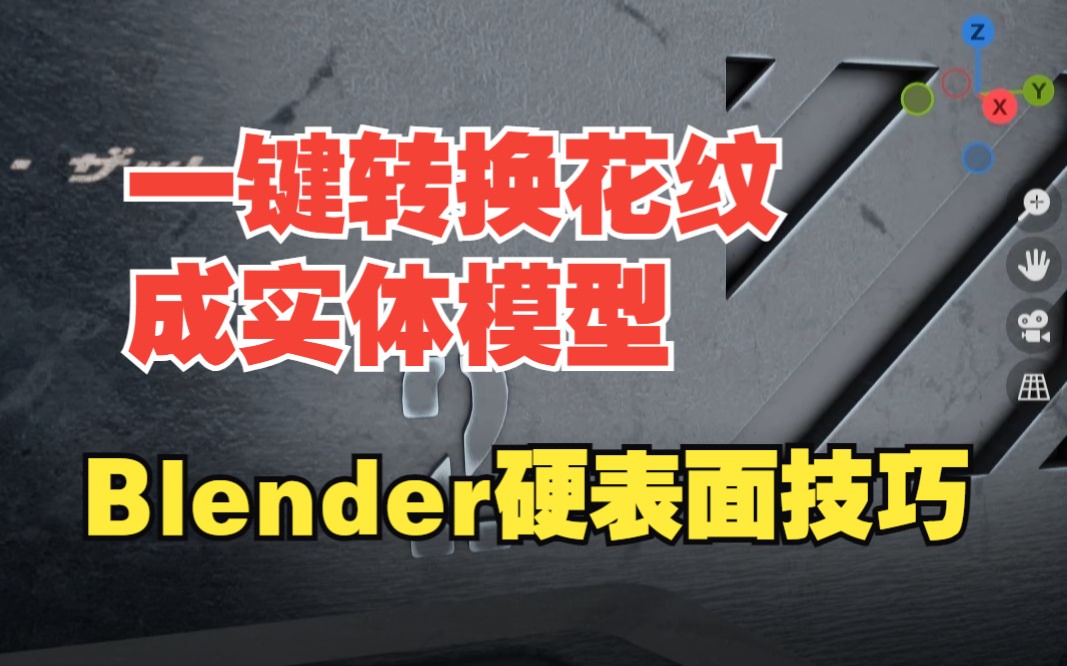 Blender硬表面技巧:一键把2D花纹转成实体模型