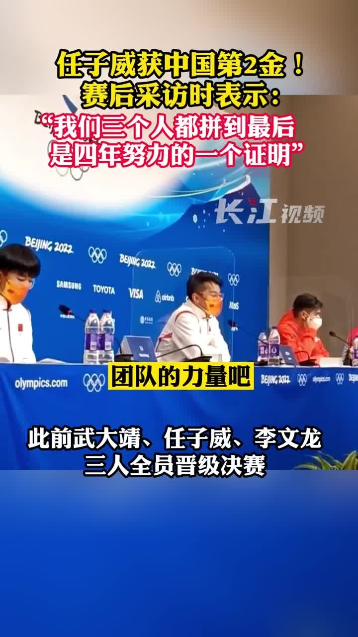 任子威获中国第2金!赛后采访时表示:“我们三个人都拼到最后,是四年...