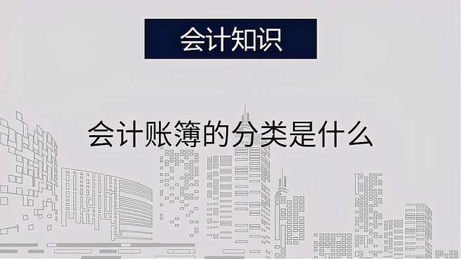 会计账簿的分类是什么?快快学习吧!