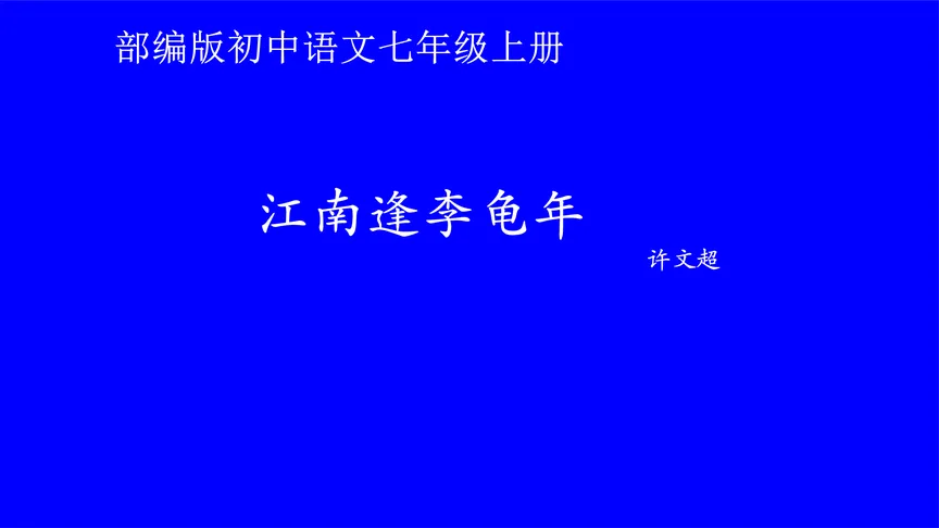 部编版初中语文优质课 江南逢李龟年 教学实录 七年级上册