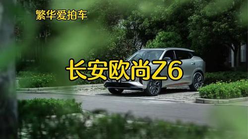 2023款长安欧尚Z6配置先容与最新落地价参考#欧尚z6
