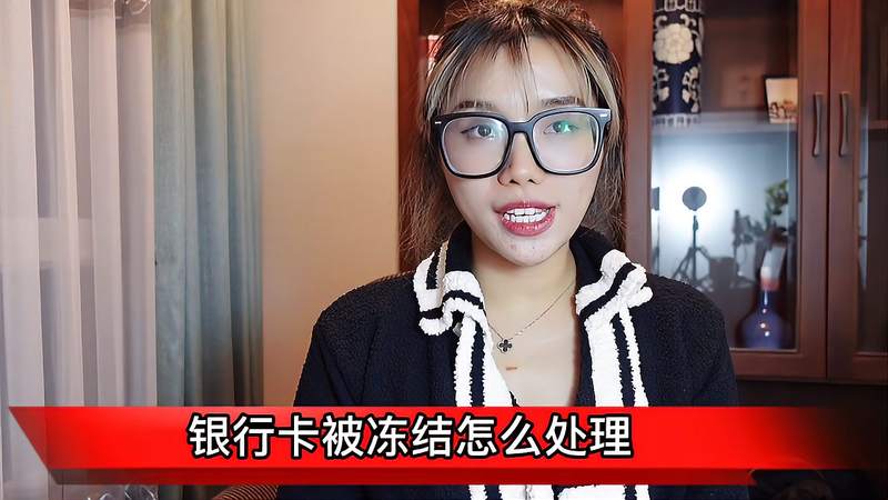 银行卡被冻结怎么处理