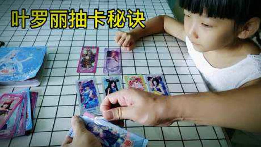 叶罗丽卡片开包:用这种方法果然能抽到闪卡,1块的魔法包也适用