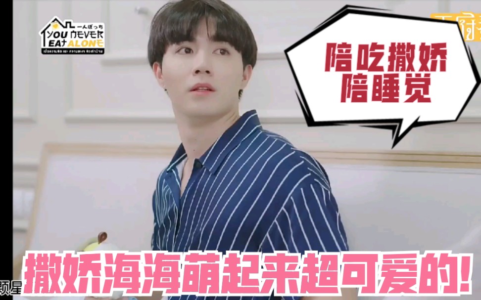 [泰腐饭饭之交]撒娇海海第五集Cut,男主生病了海海送去医院陪吃陪睡...