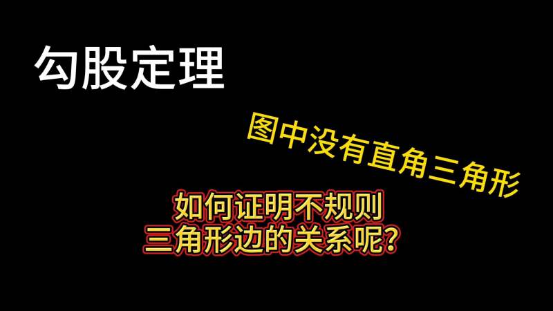 初二数学,勾股定理,没有直角三角形怎么下手?