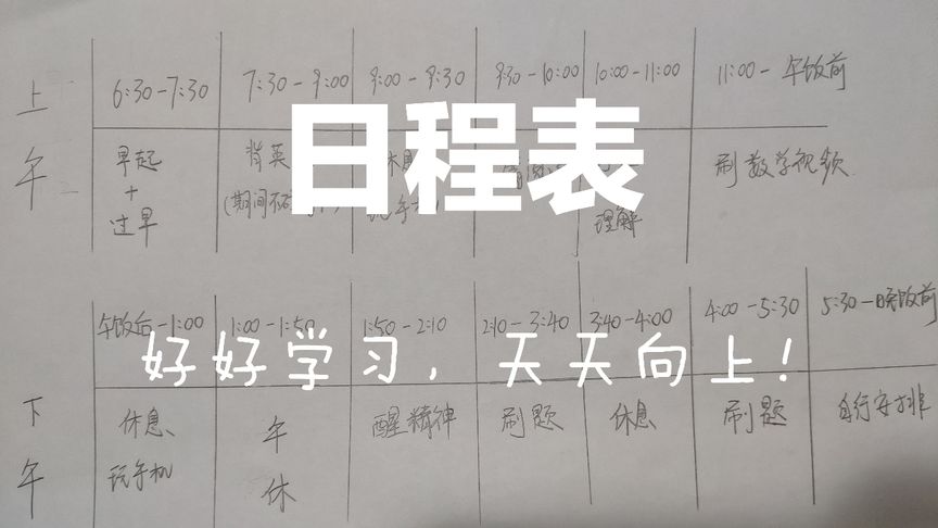 大学生在家搞学习实在太困难了!做了一个日程表来提高学习效率
