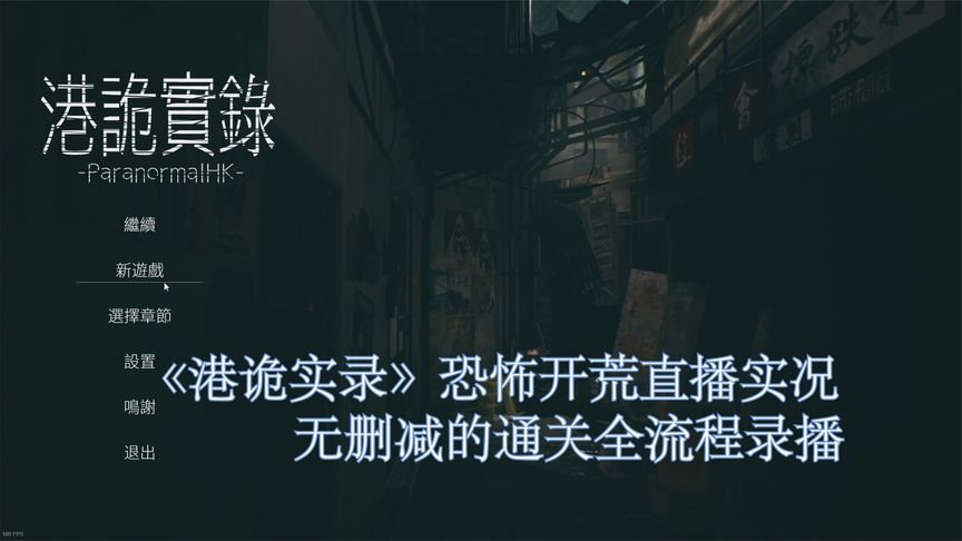 胆小主播《港诡实录》开荒全流程实况录播第六集