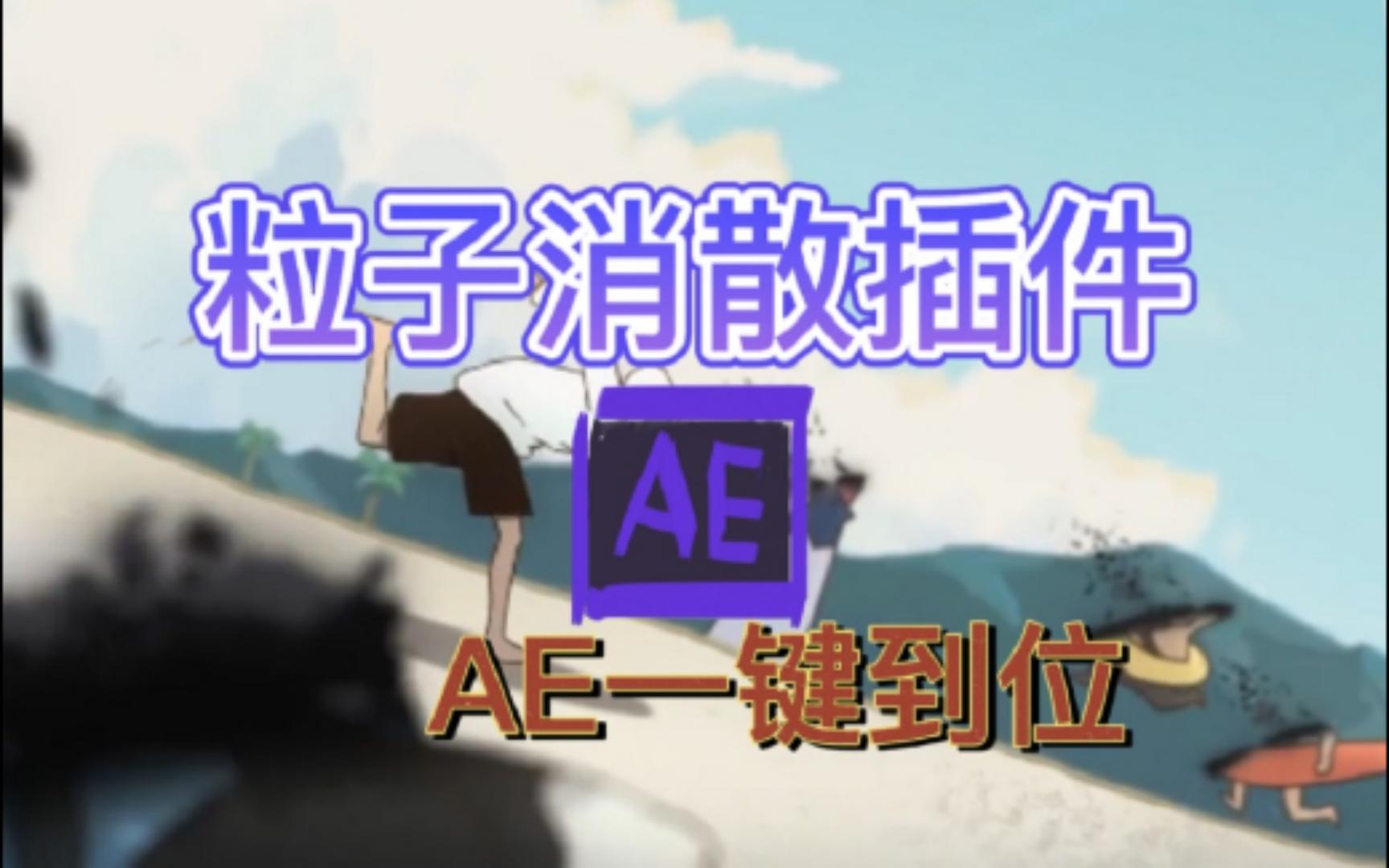 【AE插件】粒子消散特效,送走物体比打响指还简单!