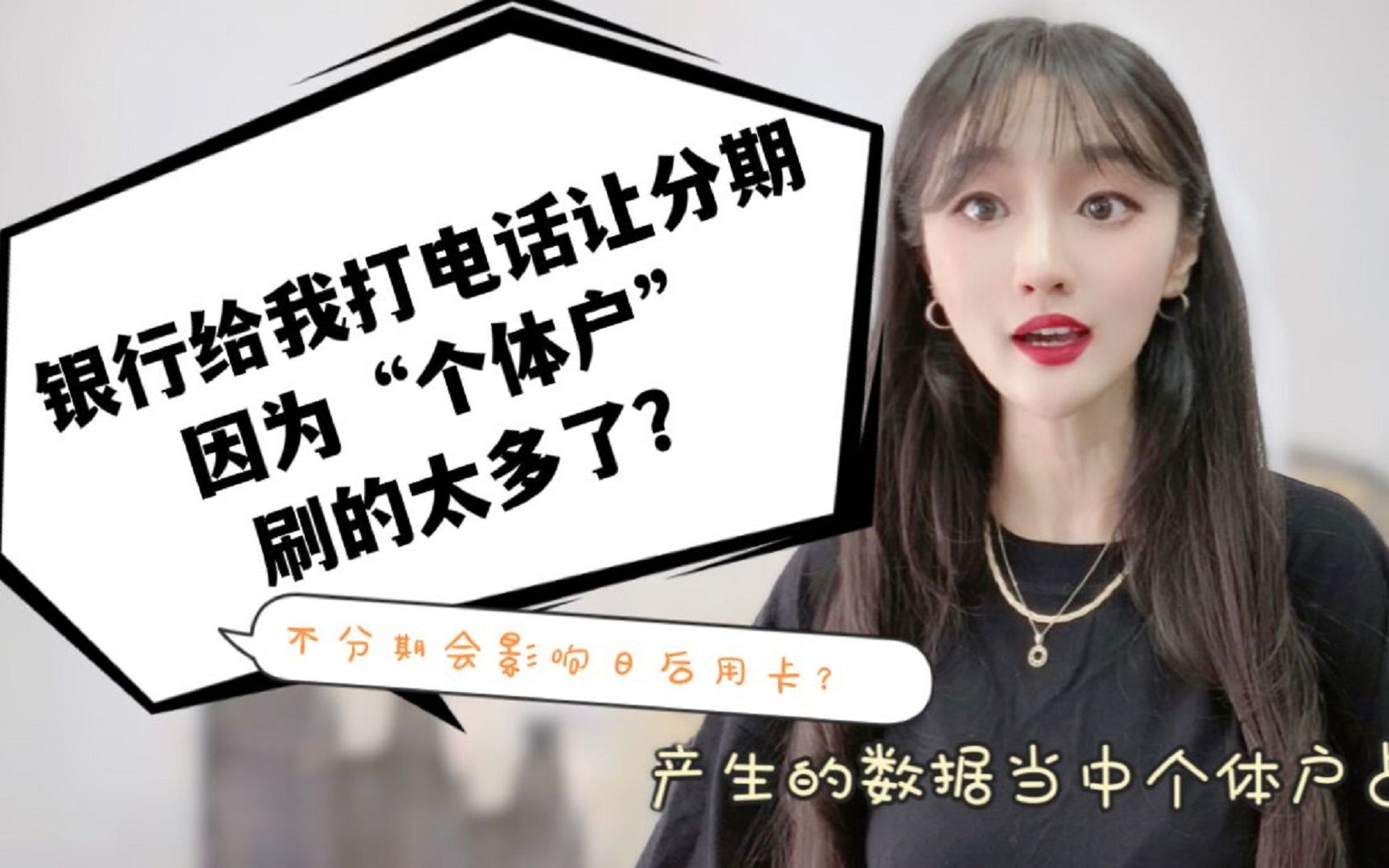 银行给我打电话让分期,因为个体户刷的太多?不分影响日后用卡?