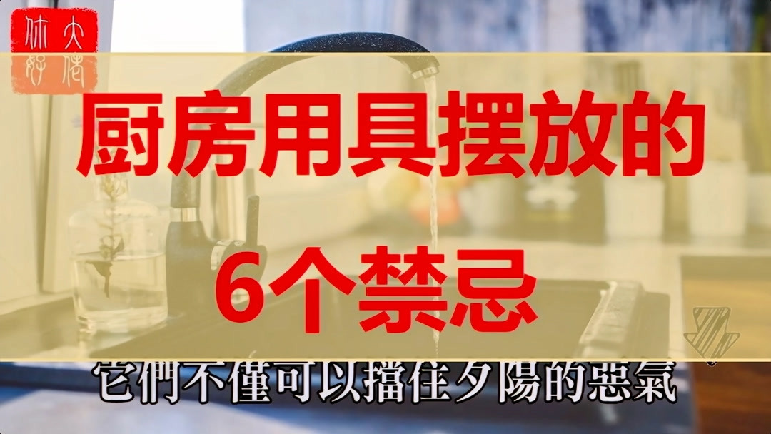 厨房用具摆放的6个讲究!厨房三大禁忌不能犯!