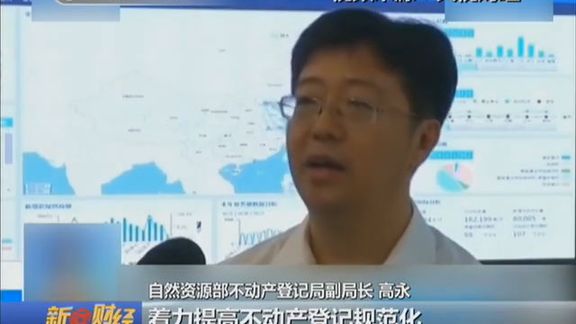 不动产登记全国联网 我国不动产登记体系全面运行
