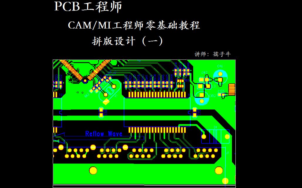 65.PCB线路板拼版设计(一)正品孺子牛FPC软板柔性软硬刚挠结合板...