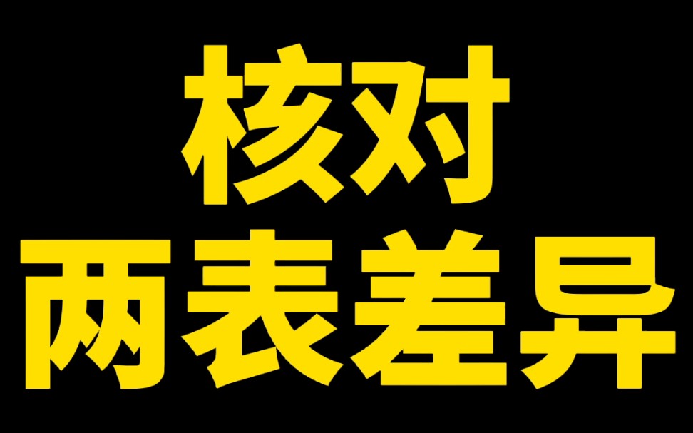 Excel核对两表差异