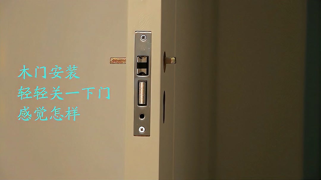 木门安装细节实拍,安装的好不好?轻轻一关门就知道了