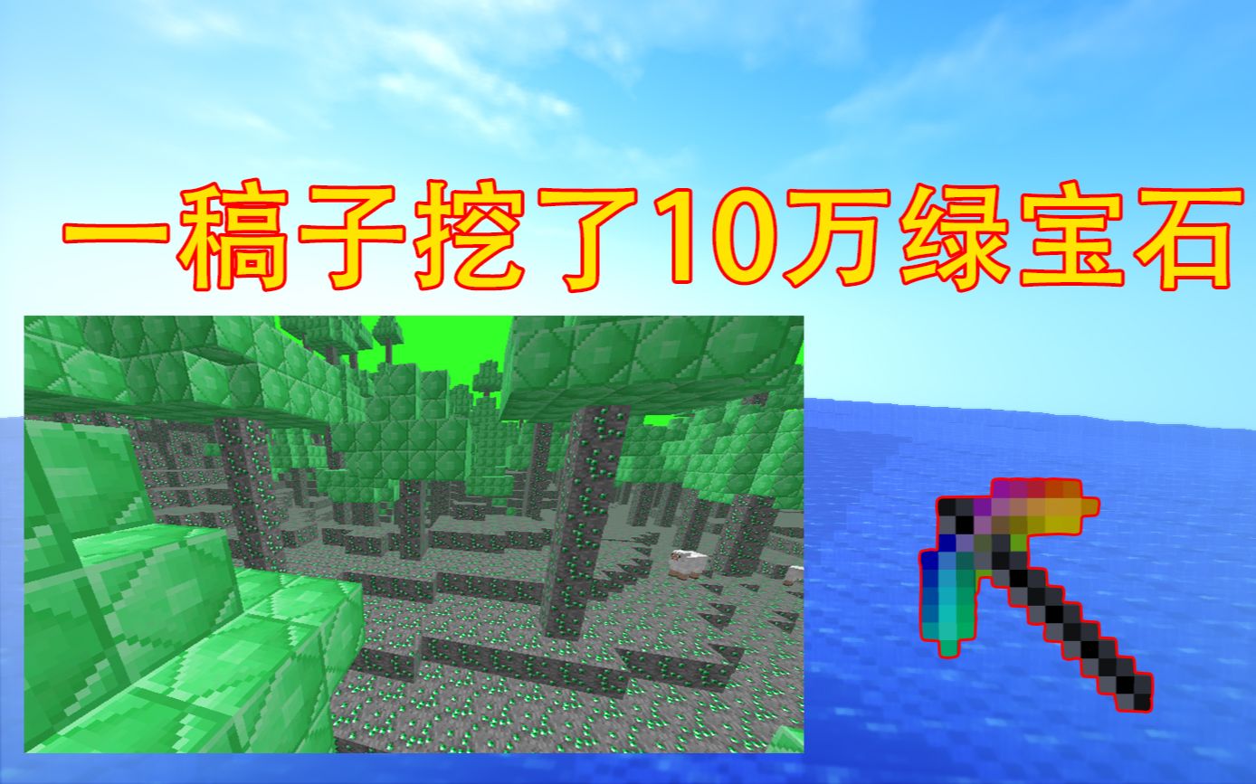 我的世界:全是绿宝石的世界!一稿子挖了10万颗绿宝石