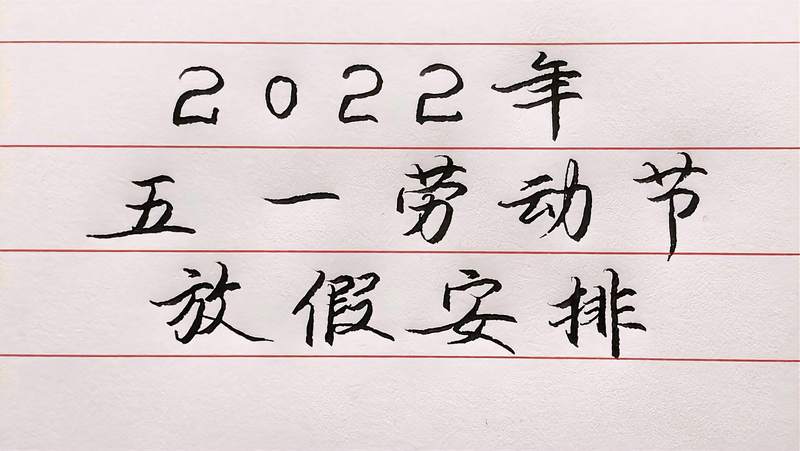 2022年五一劳动节假期安排,放假调休一共5天