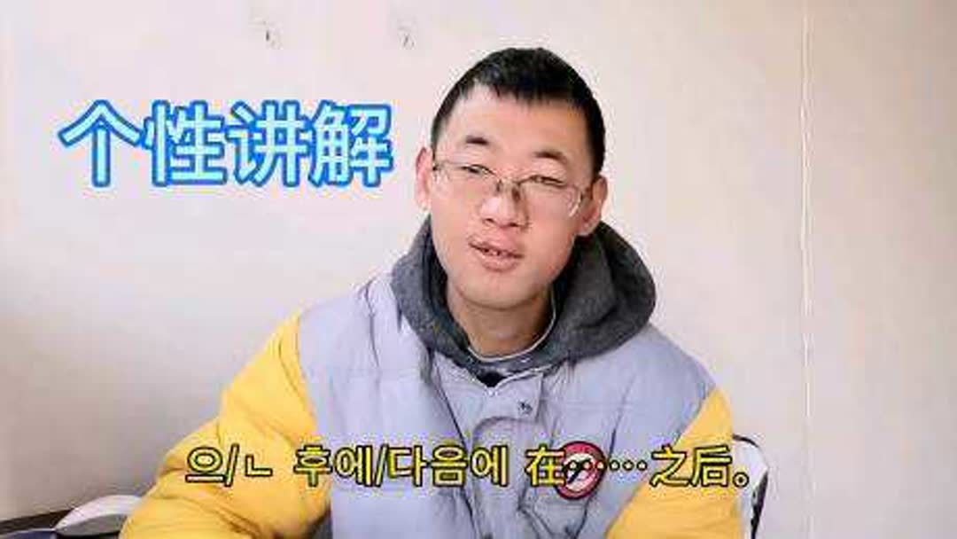 韩国语初级教程语法个性讲解第十三课3在什么之后