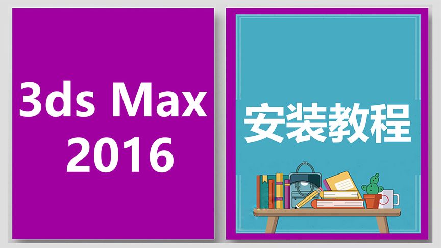 3dmax2016软件下载,安装教程。3dsmax安装视频教程---软件联盟