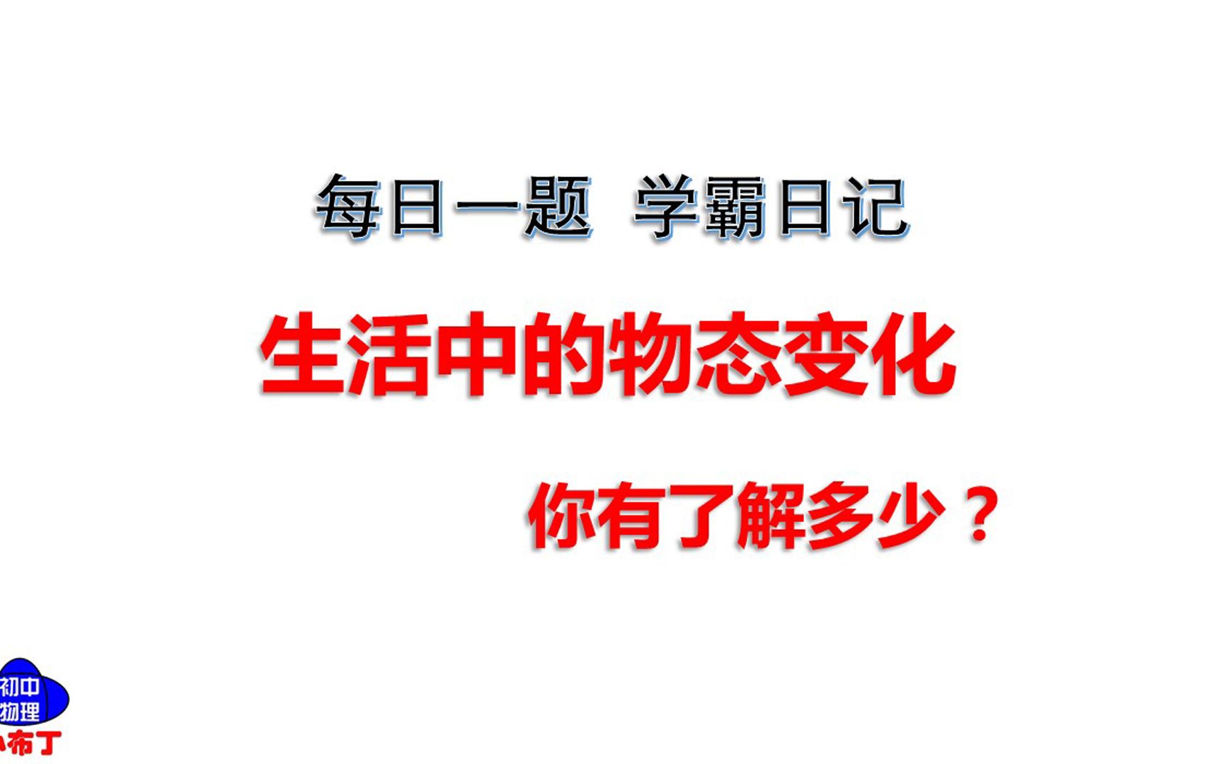 物态变化,生活中的物理知识,你了解多少?中考常见题型