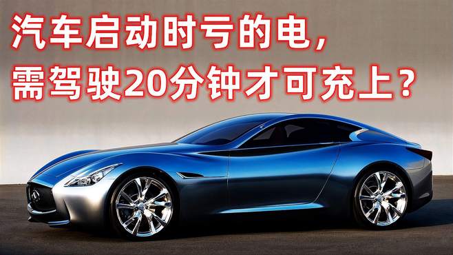 汽车启动时亏得电,需驾驶20分钟才可充上?