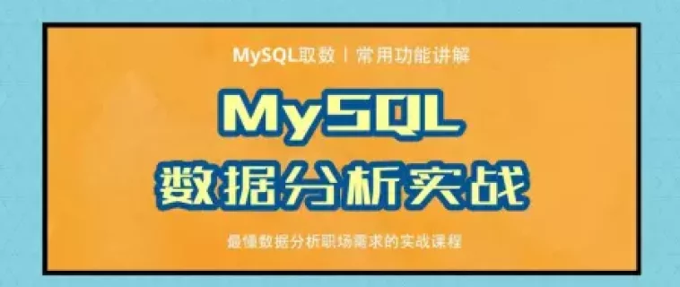 MySQL数据分析实战试听: SQL基础操作之数据类型