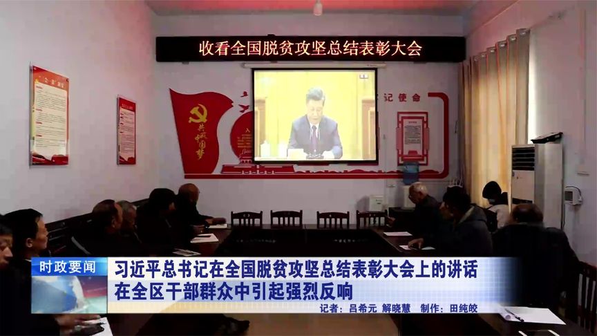 干部群众热议习近平总书记在全国脱贫攻坚总结表彰大会上的讲话