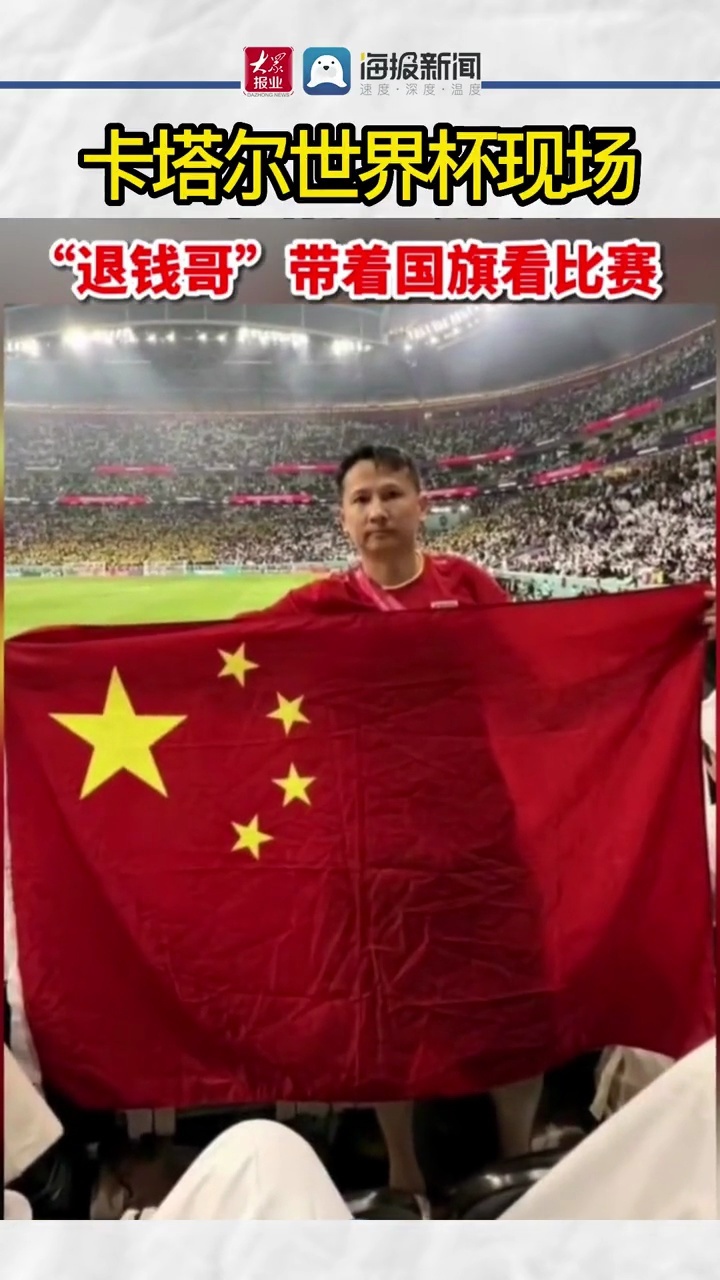 卡塔尔世界杯现场,“退钱哥”带着国旗看比赛