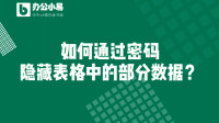 如何通过密码隐藏表格中的部分数据?