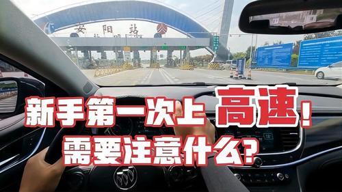 老司机跑高速完整流程,新手上高速前建议看一看,教你安全避嫌!