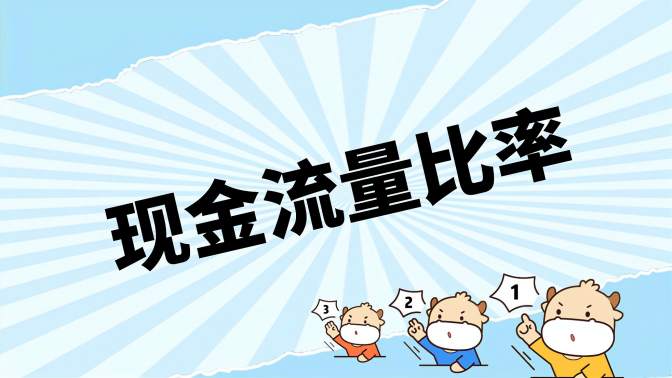 高顿初级会计:现金流量比率