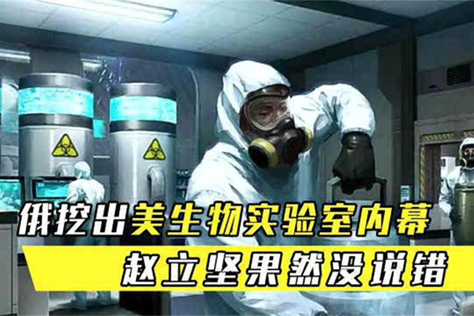 事关全人类安全!俄挖出美生物实验室内幕,赵立坚果然没说错