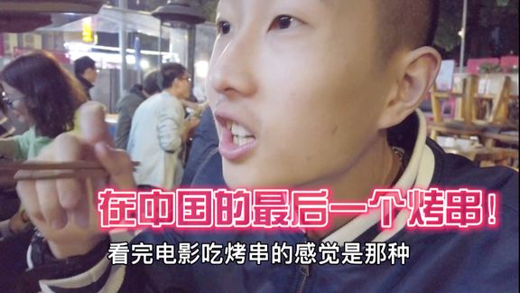 留学生小伙在中国的最后一顿烧烤,得不到的时候才知道有多珍贵!