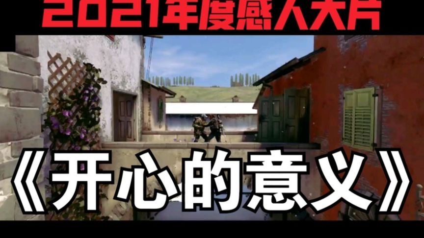 玩家自制微电影,致我们的CS