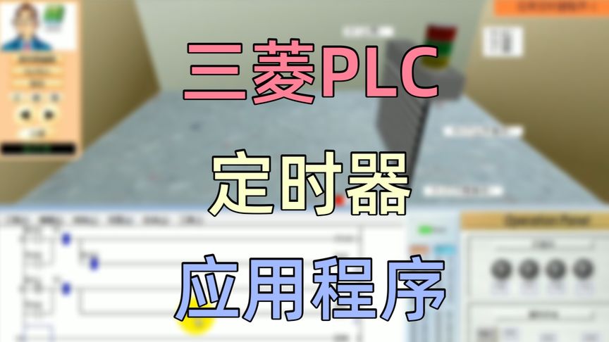 应用定时器的程序——三菱PLC学习软件FXTRN-beg-c