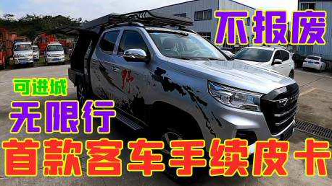 小伙回到四川看自己的皮卡车才知是旅居手续,无报废还不限行真爽