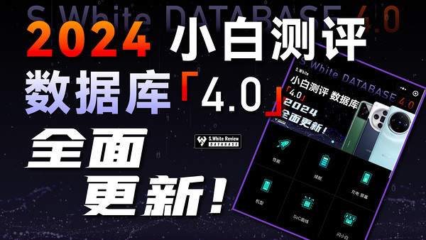 「小白」1000 小时实测!2024数据库4.0更新解析