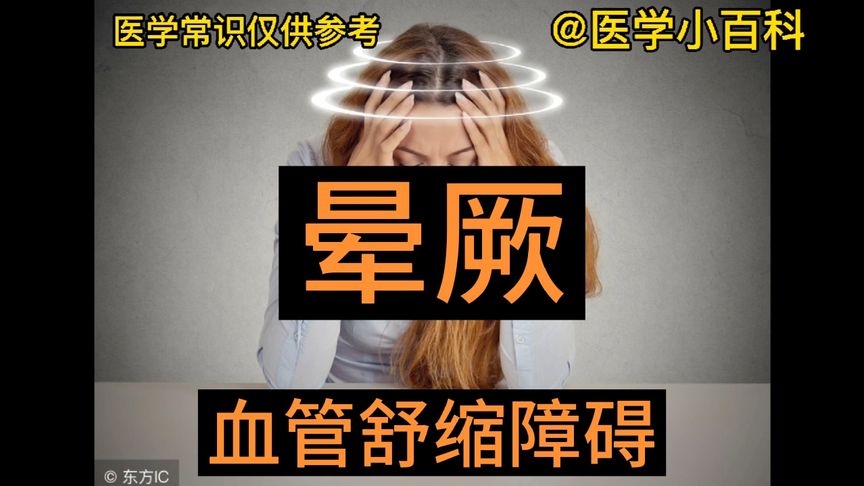 血管舒缩障碍的发生机制#医学科普