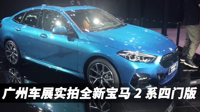 配无框车门、经典双肾式前格栅!车展实拍全新宝马2系