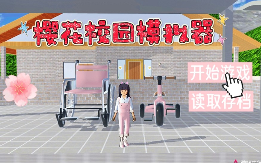 (娱乐樱花校园模拟器:当我试玩盗版樱校4,女主家竟然到了和牛餐厅?