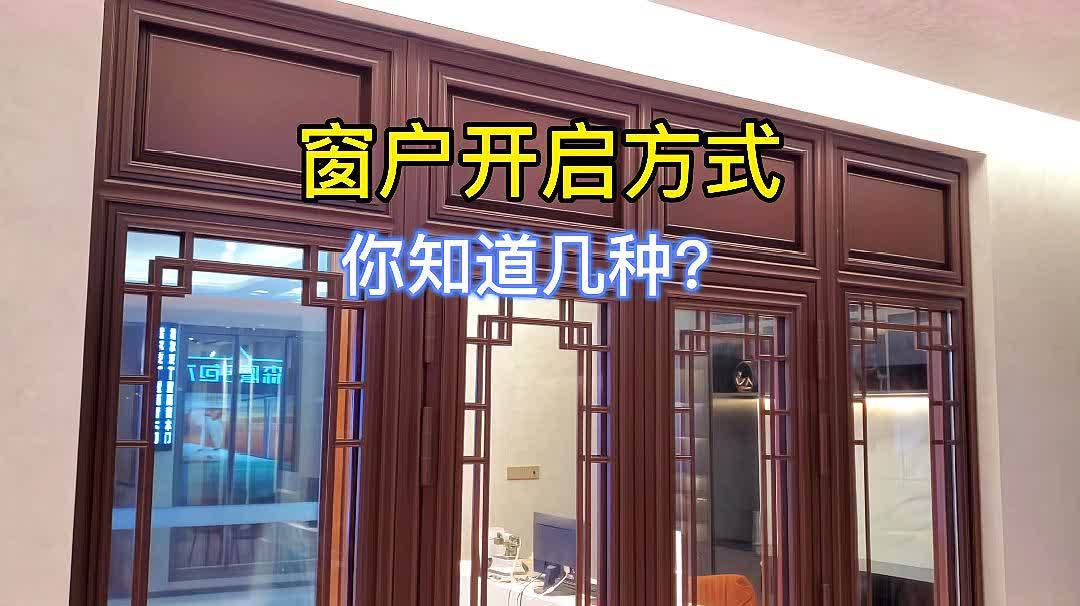 推拉、平开、内开内倒,断桥窗的开启方式,你选择哪种?