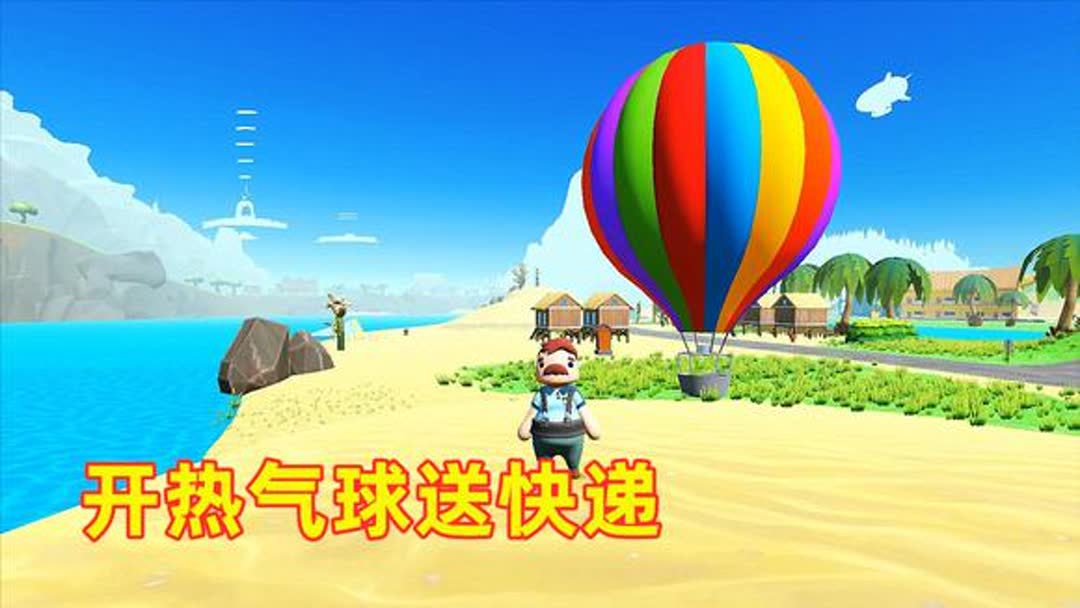 快递员模拟器!为了把快递送到天上,我这次开着热气球去送货