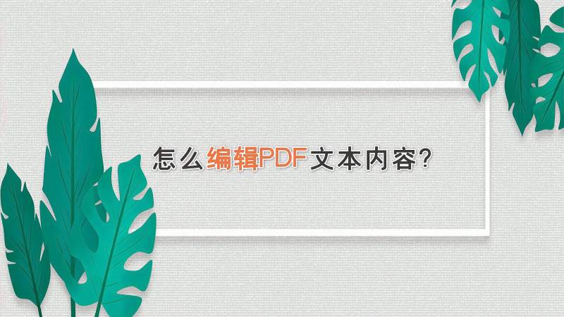 怎么编辑PDF文本内容?—江下办公